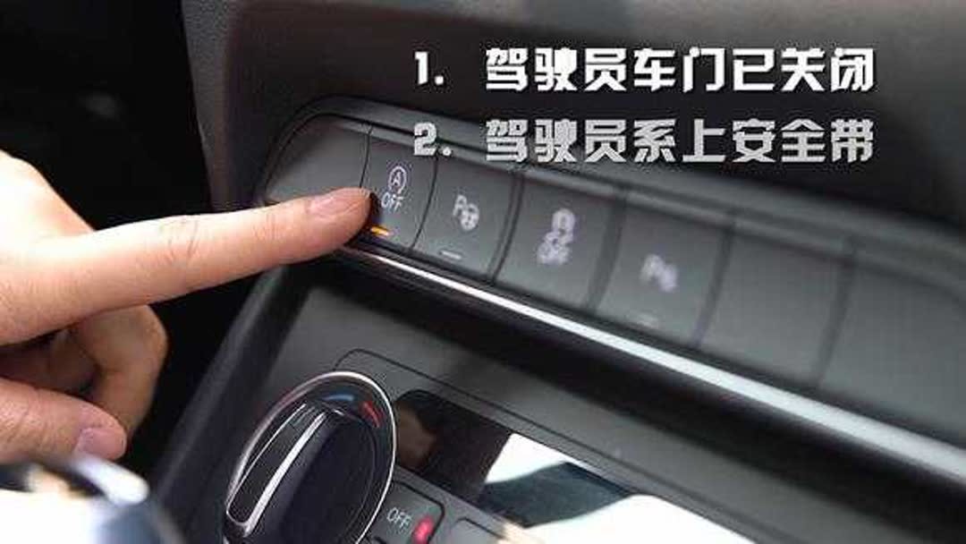 汽车视频说明书:发动机启停时常不生效 看完这段视频就都明白了