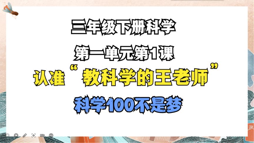 三年级下册1.1 运动和位置 预习 复习 小学科学 教师考编 爱科学