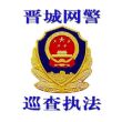 晋城网警巡查执法 