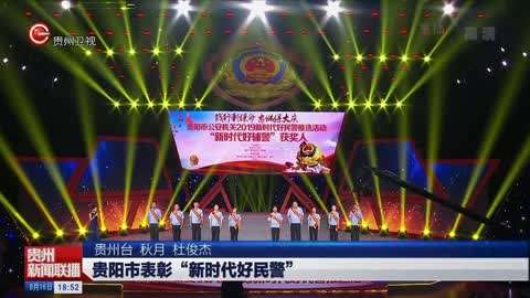 贵州-贵州新闻联播 : 贵阳市表彰“新时代好民警”