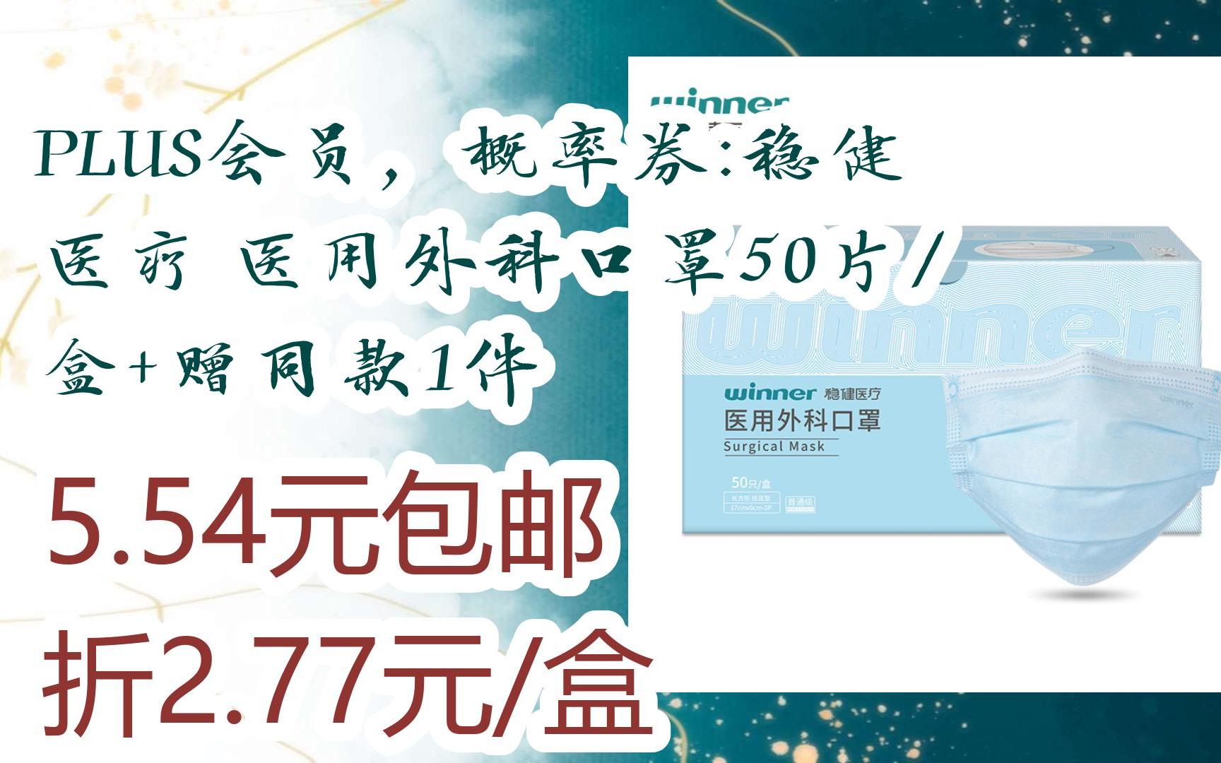 【漏洞价】PLUS会员,概率券:稳健医疗 医用外科口罩50片/盒+赠同款...