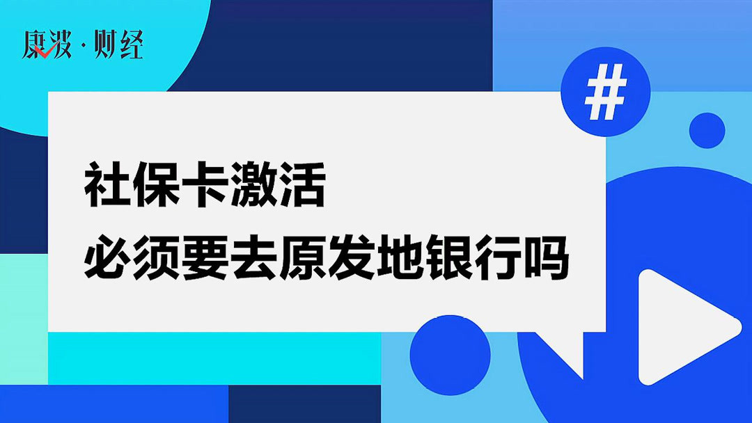 社保卡激活必须要去原发地银行吗