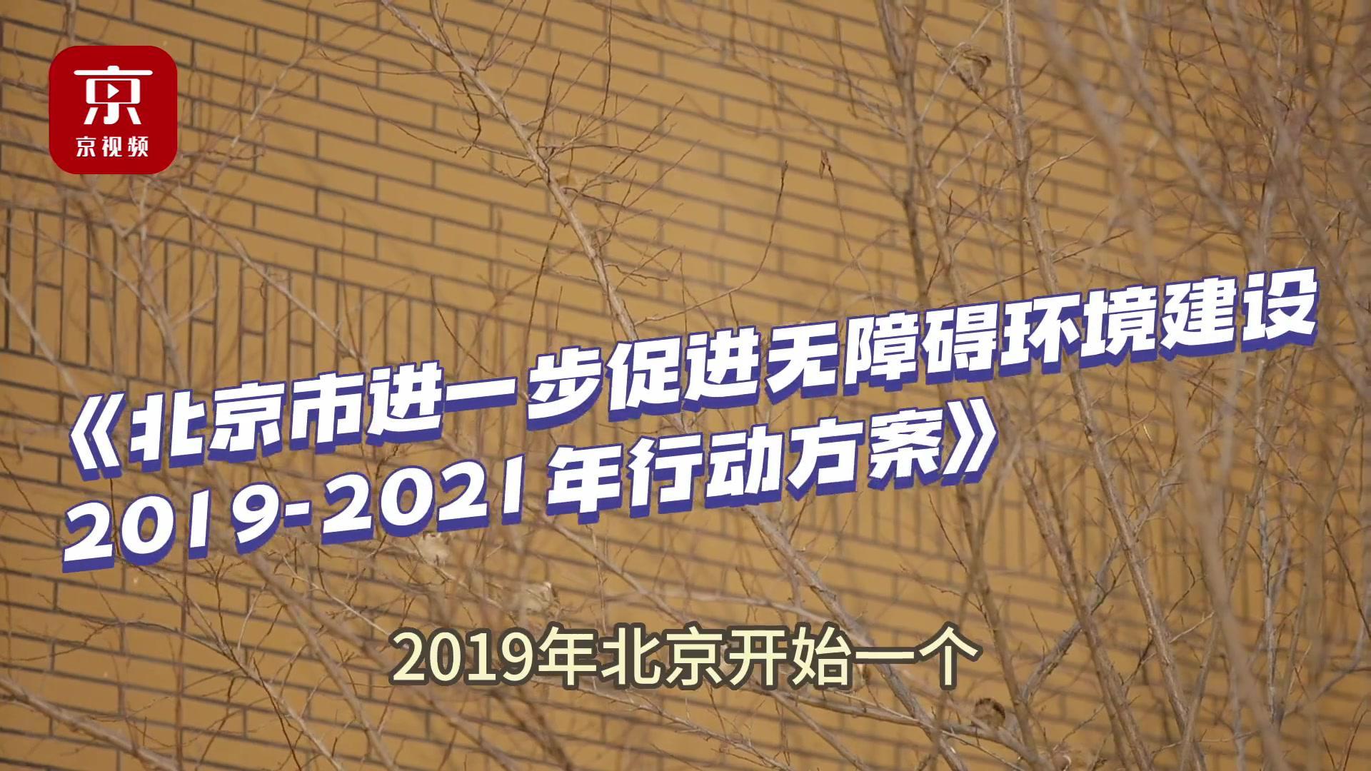 你们能去的地儿我们也能去!北京精心打造100个无障碍精品示范街区#...