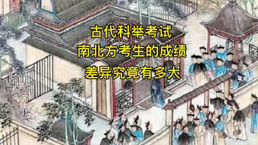 古代科举考试南北方考生的成绩差异究竟有多大#民间故事 #历史