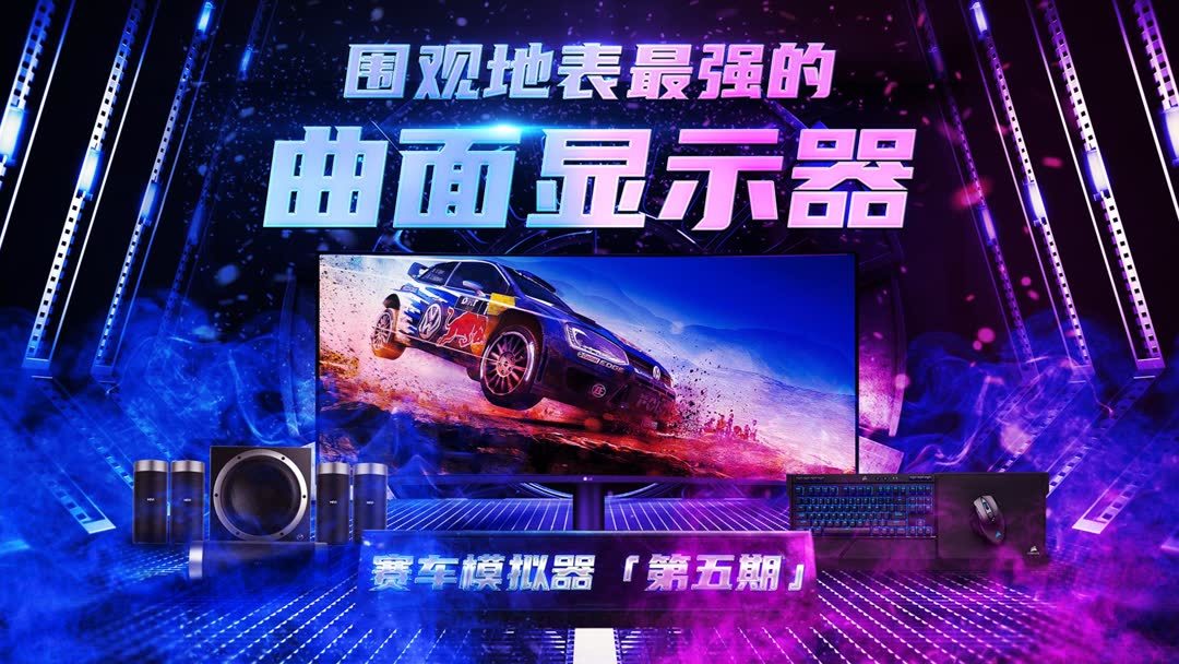 地表最强的曲面显示器!教你选赛车模拟器的电竞屏