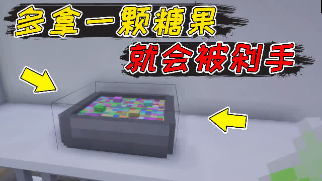 我的世界mod:只能拿两颗糖果,拿第三颗,手就会被切断!