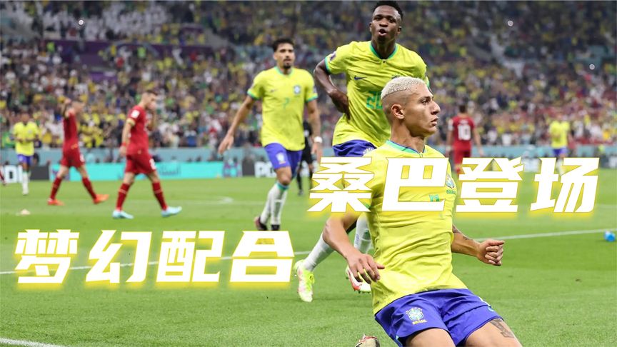 艺术足球的代表之作,2022卡塔尔世界杯,巴西2:0塞尔维亚!