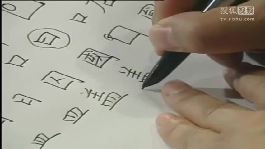 隶书硬笔书法讲座_庞中华行书字体下载