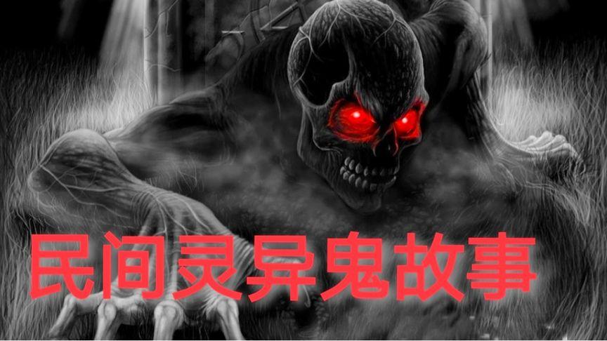 民间灵异真实故事