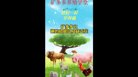 在饲料添加剂中硒的作用和缺乏症 #养殖技术 #科学养殖 #畜禽养
