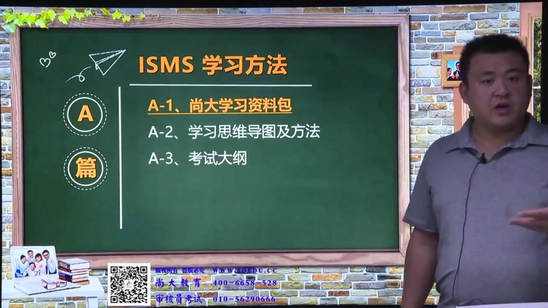 尚大教育邀您学习ISMS信息安全管理体系审核员-尚大学习资料包-1