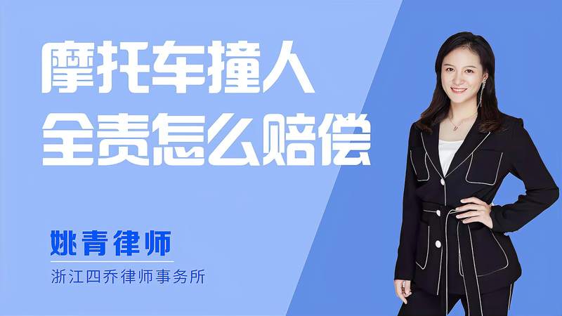 摩托车撞人全责怎么赔偿