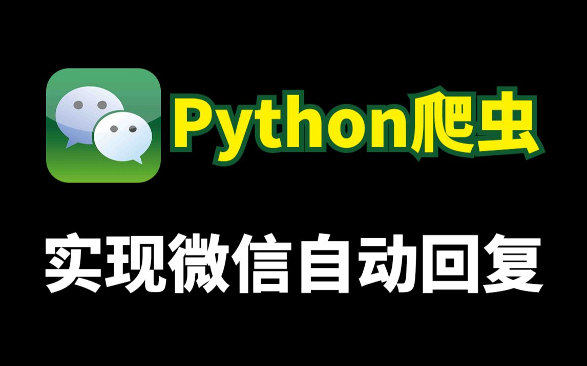 使用Python实现微信自动回复,操作简单,小白也会使用!解放双手,秒回女...