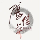 傅继英艺术馆 
