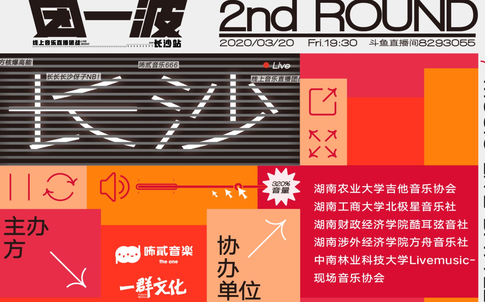 团一波|线上高校社团音乐交流---长沙站