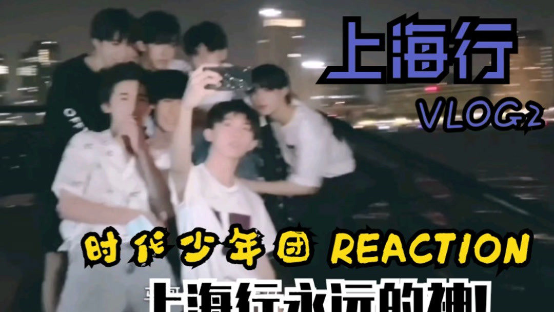 【时代少年团】上海行vlog2/REACTION/上海行永远的神
