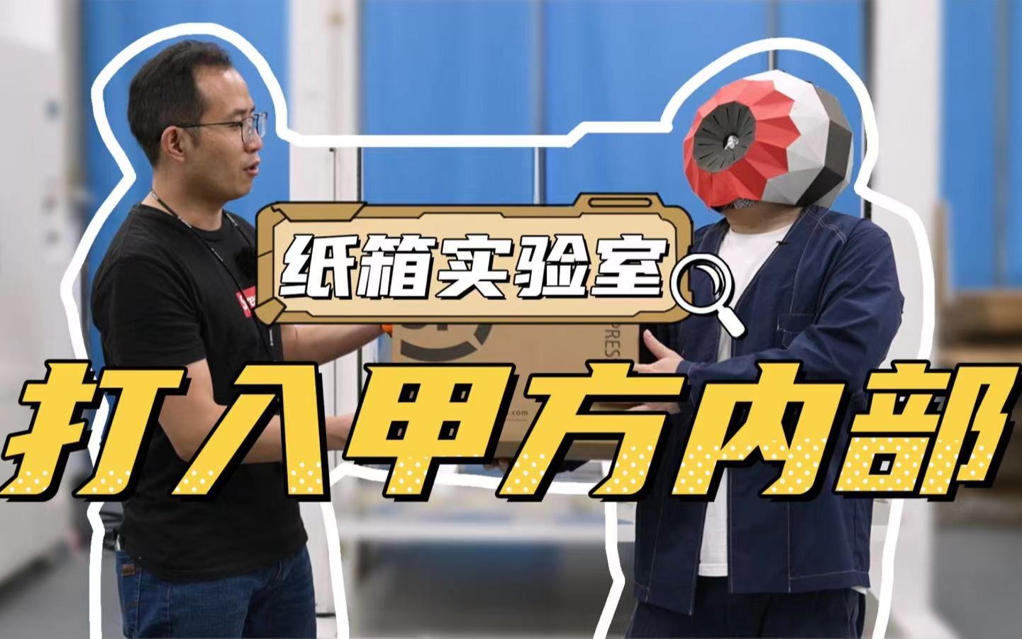 快递纸箱背后价值千万的秘密!