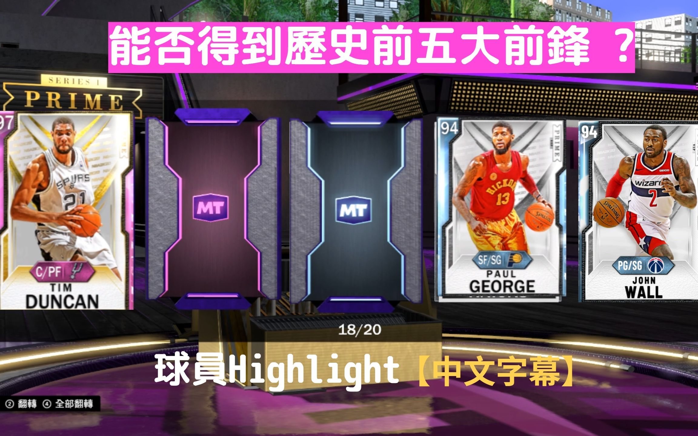 【抽卡系列】終於得到了歷史前五的大前鋒+現役聯盟前二小前鋒 ?《...