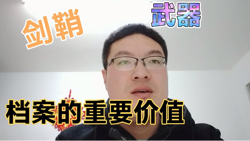 古代国家对档案的形象比喻和价值表述,政治性行政性的武器。