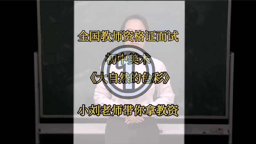 初中美术|教资面试初中美术如何导入精彩,一起来看看吧!