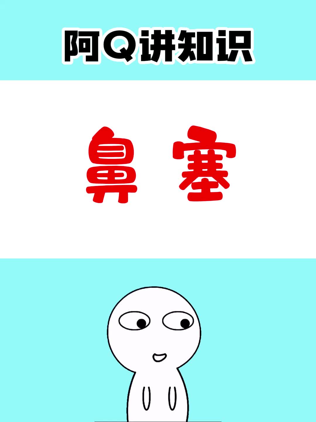 鼻塞,快速解决的方法