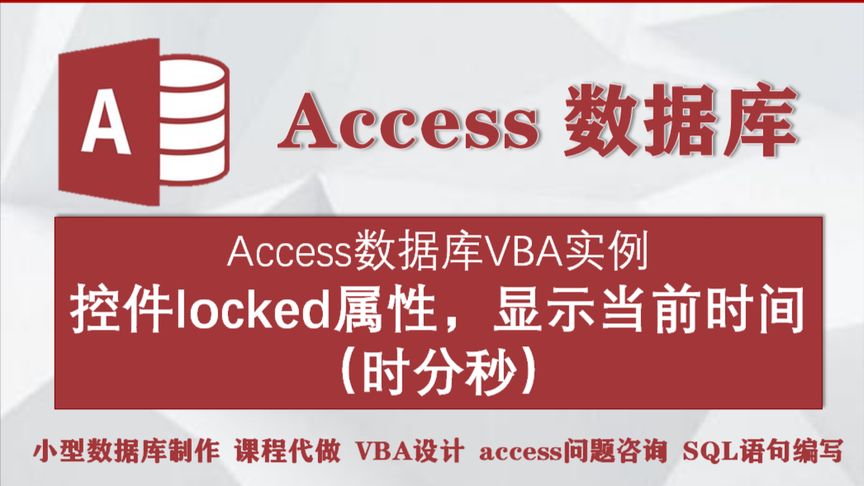 accesss数据库VBA实例:控件locked属性,显示当前时间(时分秒)