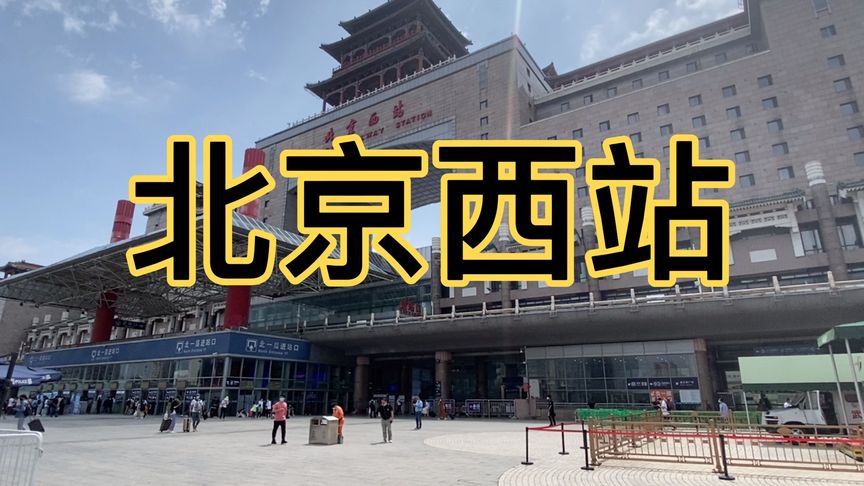 实拍全国流量最大的火车站之“北京西站”
