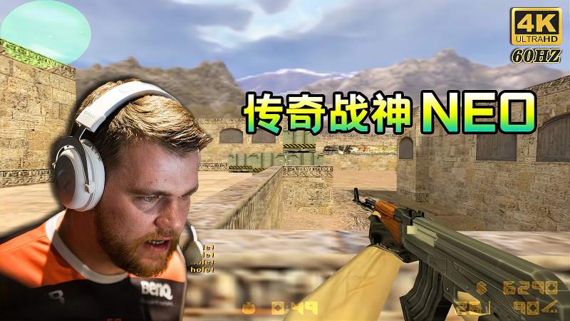 CS世界大赛 传奇战神NEO,一流的枪法,风骚的身法,飘忽的走位!