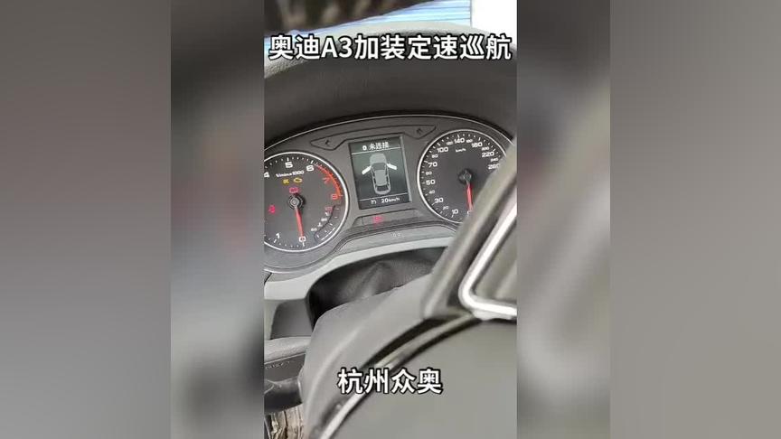 奥迪A3加装定速巡航 #奥迪A3