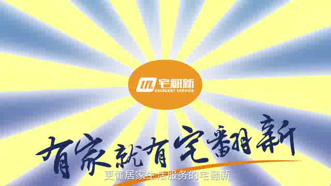 宅翻新动画宣传片——房屋翻新篇