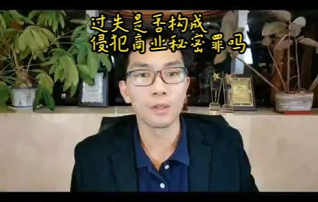 过失侵犯了别人的商业秘密,构成犯罪吗?如何理解侵犯商业秘密罪的...