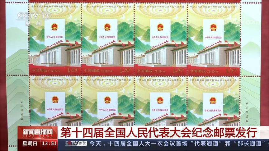 第十四届全国人民代表大会纪念邮票...