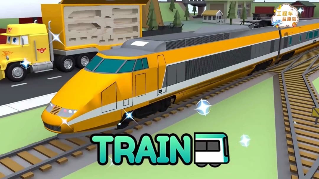工程车好伙伴动画 第35集 乘火车