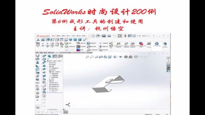 SolidWorks时尚设计200例第6例成形工具的创建和使用