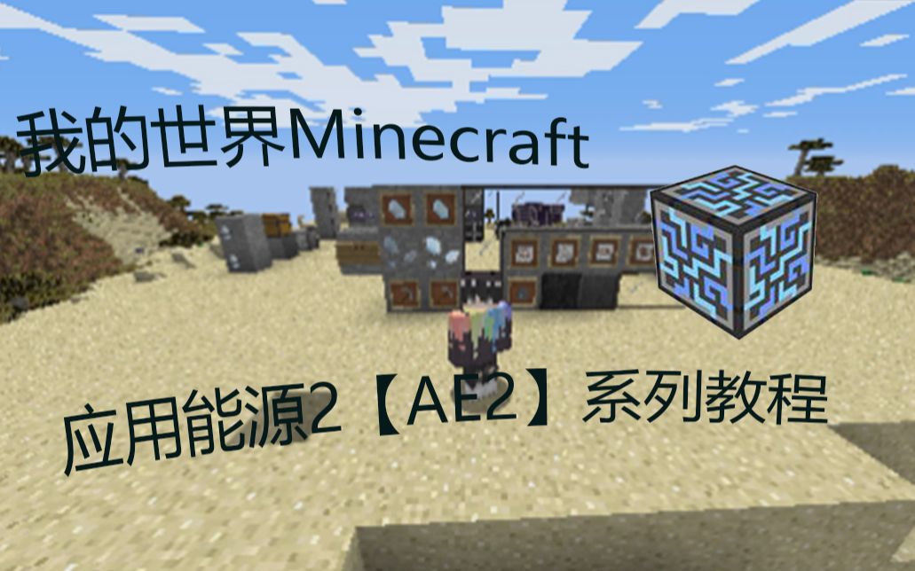 【重置】我的世界应用能源2 AE2 教程P1 基础需求-Kilod