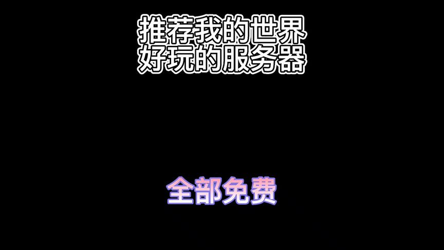 #推荐服务器 我的世界好玩的服务器#我的世界 #MC不灭