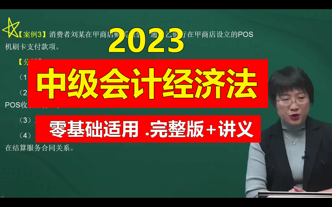 【黄洁洵】《2023中级会计经济法》2023中级会计职称基础精讲班-...