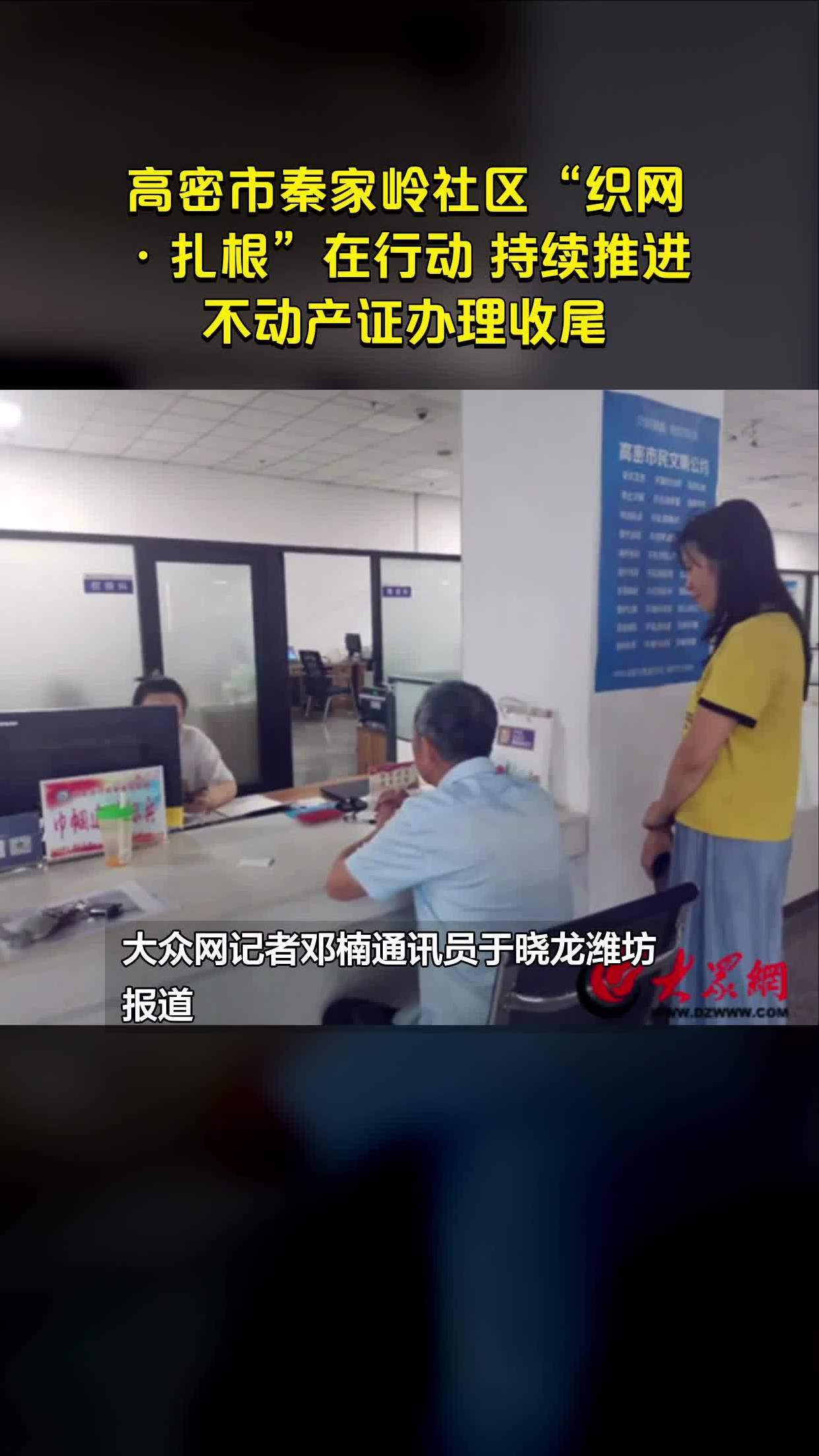 高密市秦家岭社区"织网·扎根"在行动 持续推进不动产证办理收尾