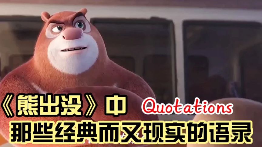 熊出没的经典语录!绝了