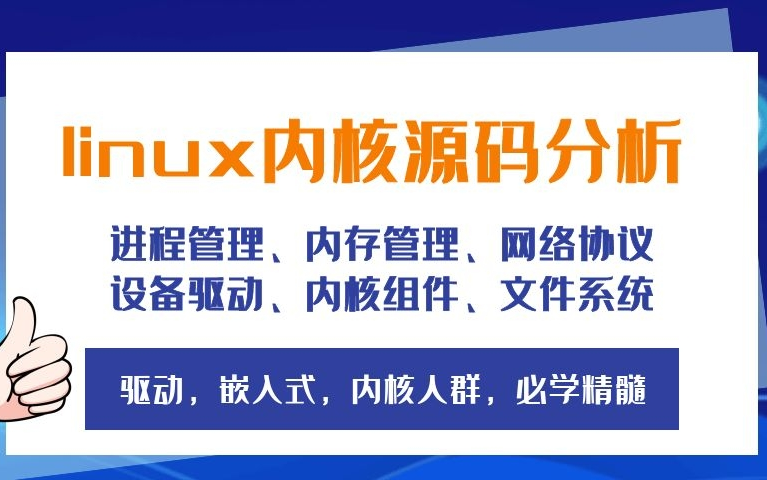 Linux内核源码分析必学精髓-进程管理、内存管理、设备驱动、网络...