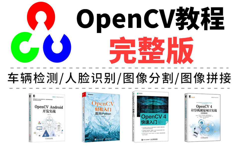 【比刷剧还爽!】计算机视觉-Opencv项目实战博士级导师从零详解...
