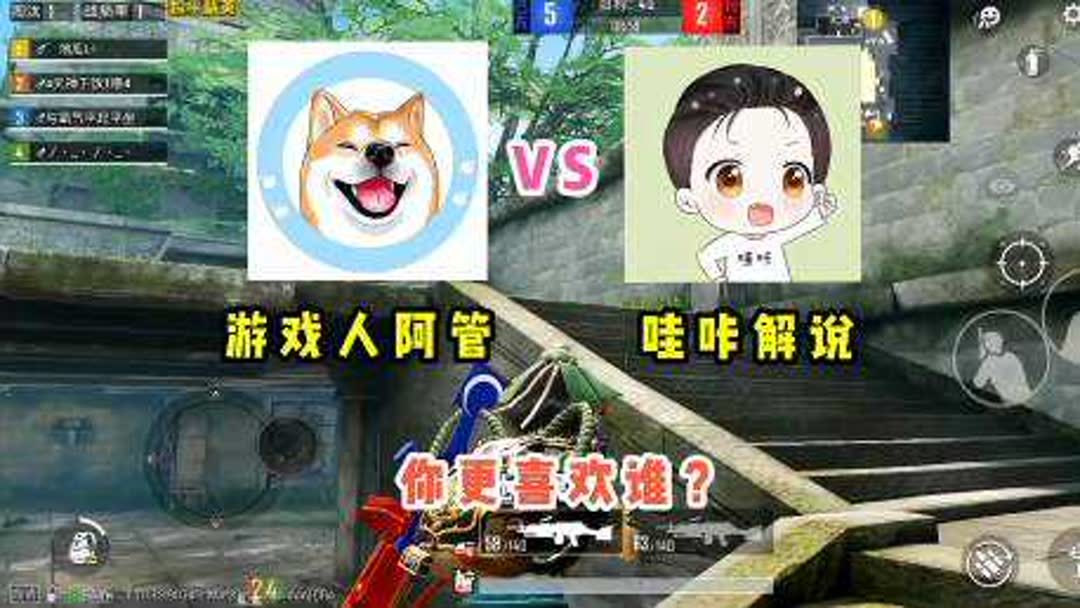 游戏人阿管VS哇咔解说,你更喜欢谁呢?