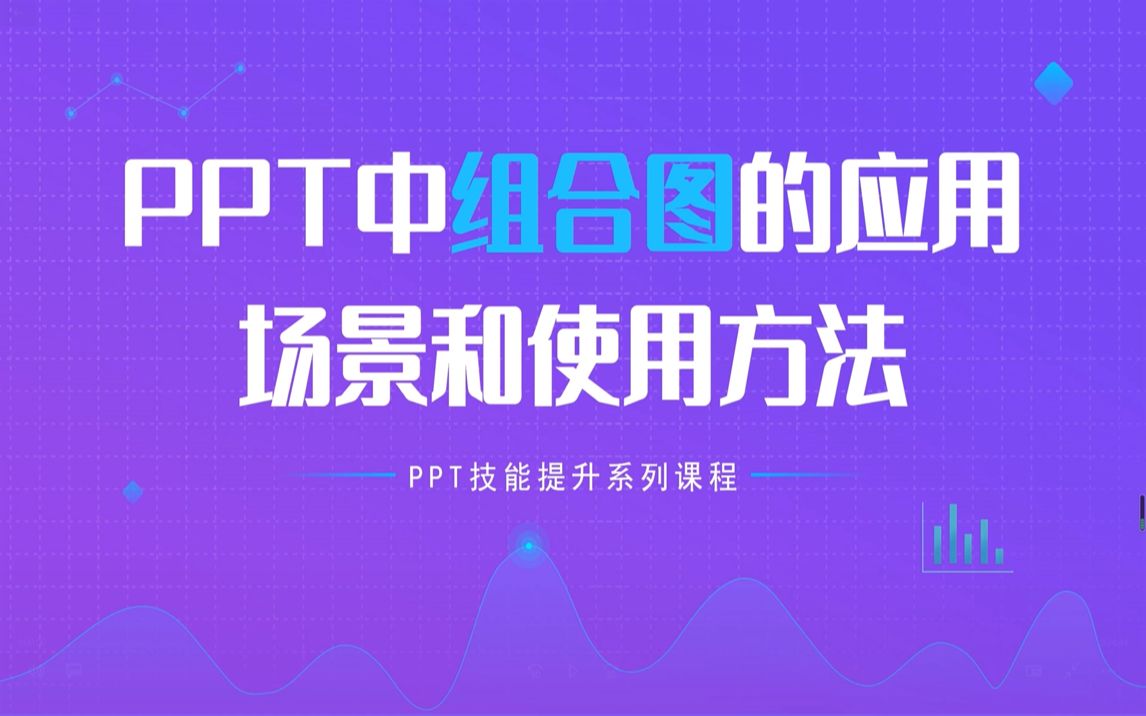 PPT中组合图的应用场景和使用方法