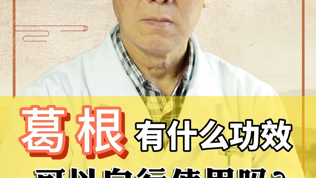 葛根有什么功效?可以自行食用吗?周国栋篇