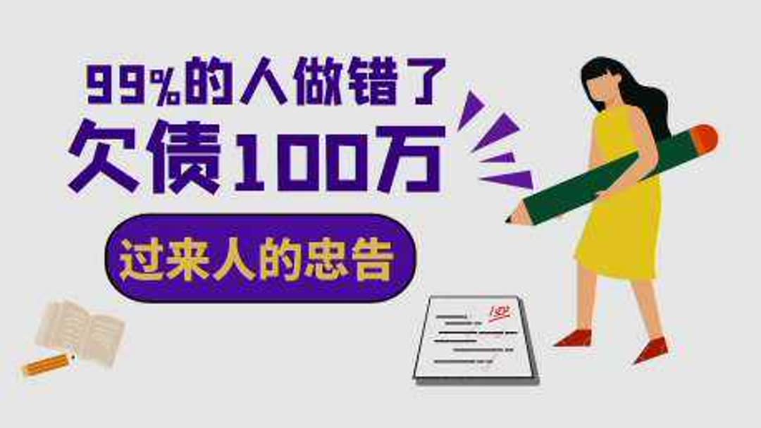 信用卡加网贷负债100多万,请记住过来人的忠告,99%的人都做错了