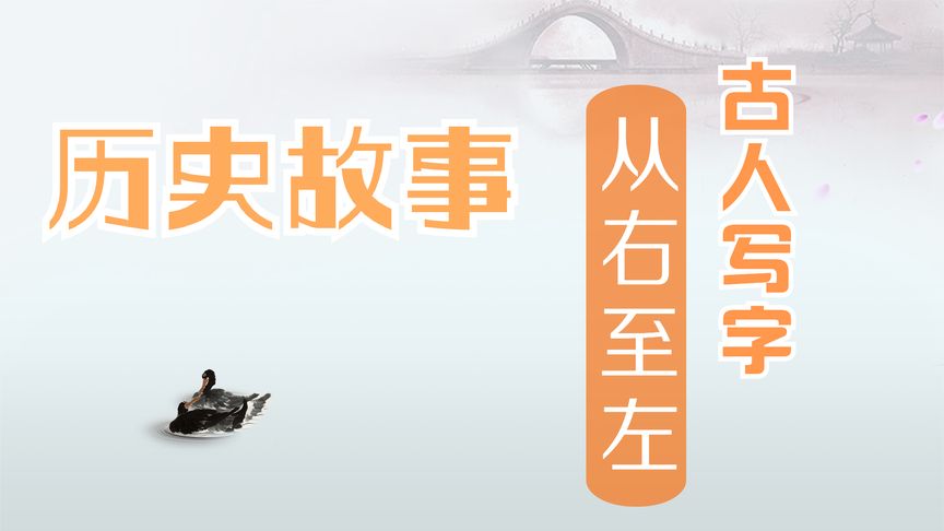 历史故事:为什么古代人写字从上至下,从右至左?