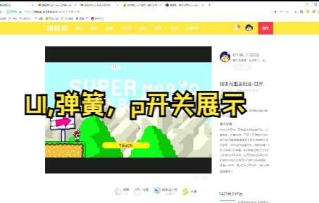 界面UI,p开关,弹簧展示(编程猫马造)