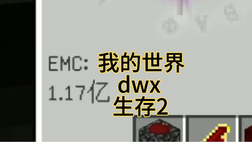 我的世界dwx生存2:做出转化桌,emc直接飚到1.17亿