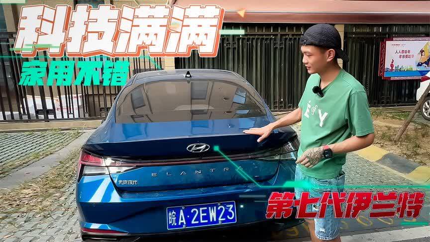 听到有人要卖新款伊兰特,我承认没把持住,看看还值多少