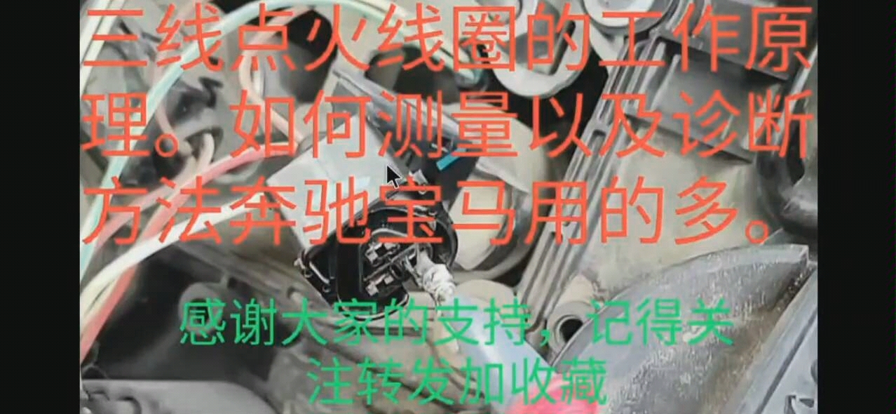 三线点火线圈的工作原理。如何测量以及诊断方法奔驰宝马用的多。